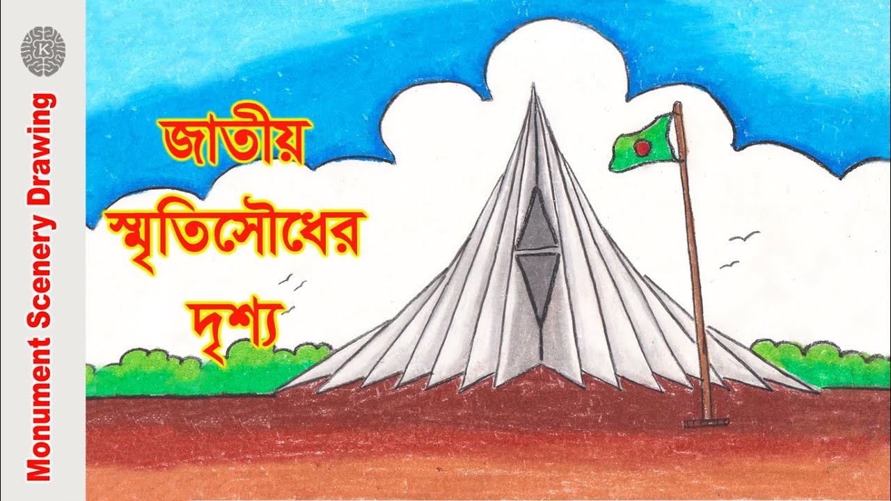 খুব সহজে স্মৃতিসৌধ আঁকা| How to draw easy National monument scenery ...