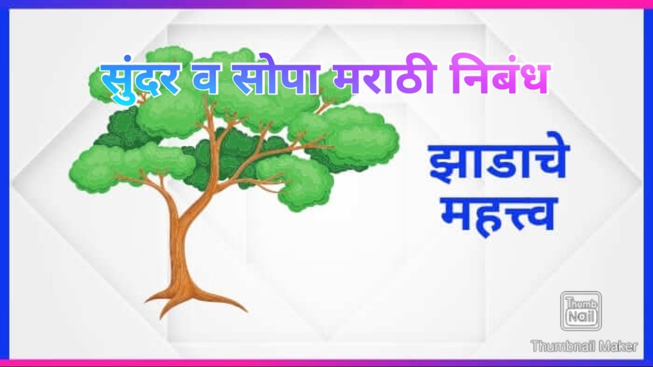 सुंदर व सोपा मराठी निबंध “झाडांचे महत्व" | essay on importance of tree ...