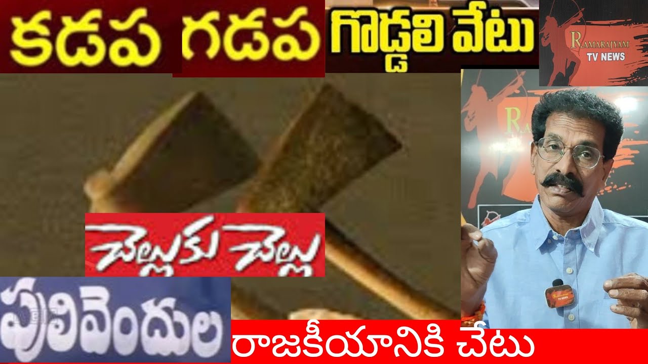 కడప గడప..గొడ్డలి వేటు..చెల్లుకు చెల్లు..పులివెందుల చేటు ...