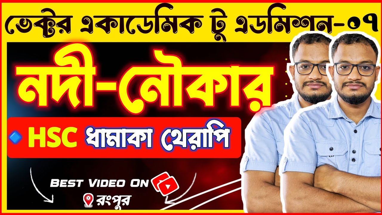 নদী নৌকা HSC Physics | River Boat Full Concpt Vector | Nodi Nouka HSC ...