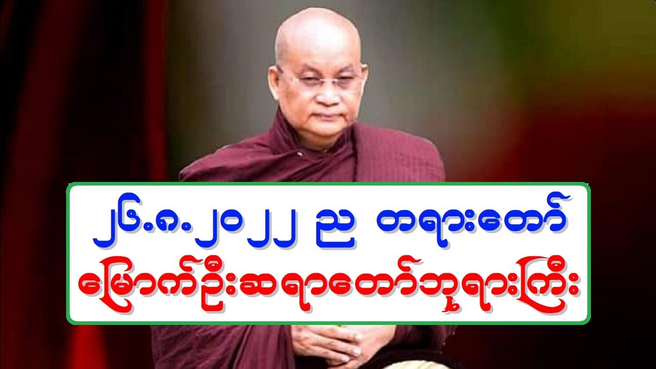 ၂၆.၈.၂၀၂၂ ည တရားေတာ္ ေျမာက္ဦးဆရာေတာ္ဘုရားႀကီး - YouTube