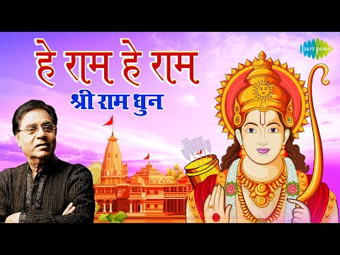 #ShriRamBhajan | Hey Ram Hey Ram | हे राम हे राम | राम भजन | Jagjit Singh | Hey Gobind Hey Gopal