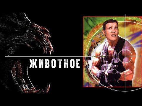 Треш Обзор Фильма ЖИВОТНОЕ