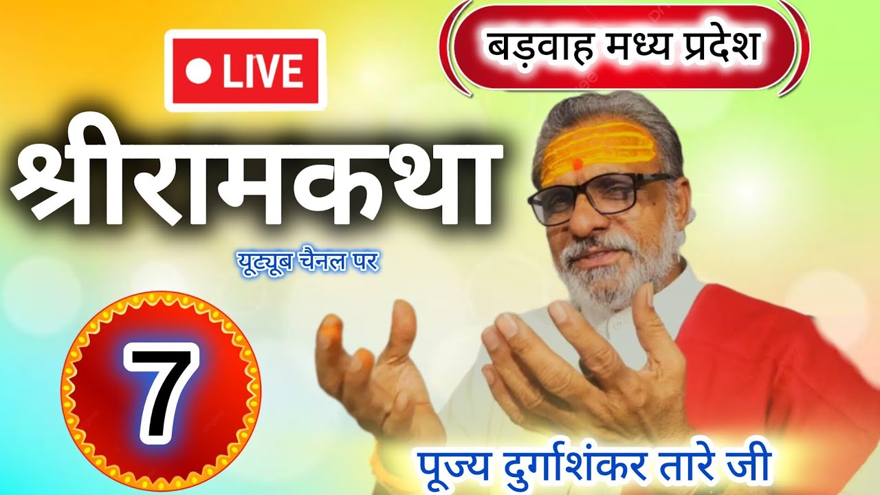 🔴LIVE Day-7 श्रीराम कथा : पूज्य दुर्गाशंकर तारे @PanditDurgashankarTare ...