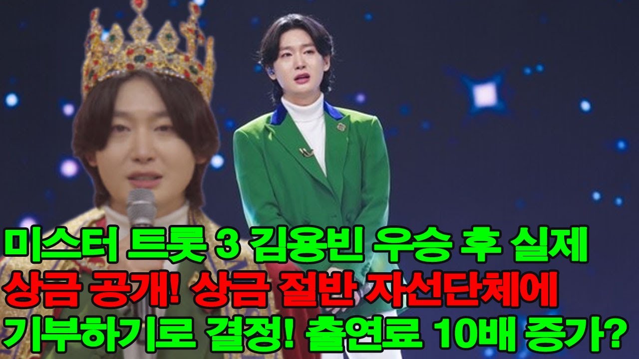 미스터 트롯 3 김용빈 우승 후 실제 상금 공개 상금 절반 자선단체에 기부하기로 결정 출연료 10배 증가 Youtube