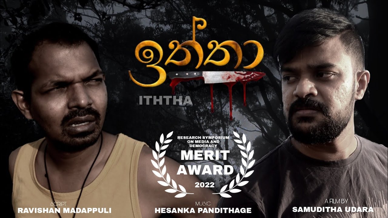 ඉත්තා | ITHTHA | Award Winning Short film | Media and Democracy of Sri Lanka| Samuditha Udara ...