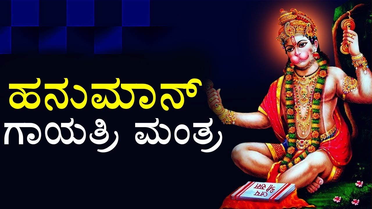Hanuman Gayatri Mantra With Kannada || ಹನುಮಾನ್ ಗಾಯತ್ರಿ ಮಂತ್ರ || Kannada ...
