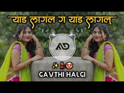 याड 😵‍💫 लागल ग Yad Lagl G Yad lagl Marathi Dj Song gavthi Halgi Mix MD ...