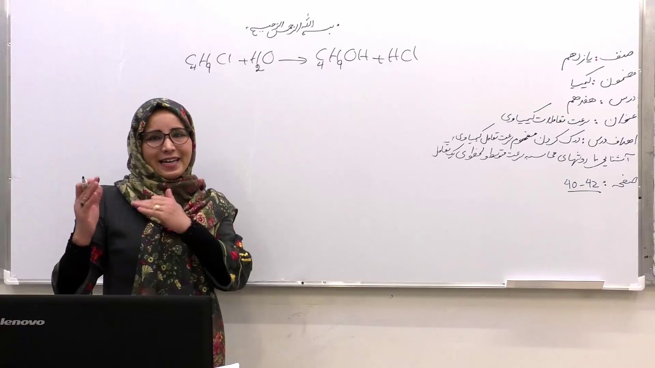 صنف یازدهم مضمون کیمیا درس 17 سرعت تعاملات کیمیاوی Youtube