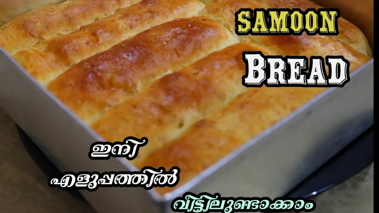 ഇനി ആർക്കും എളുപ്പത്തിൽ ഉണ്ടാക്കാം Samoon Bread | Long Bread Recipe ...