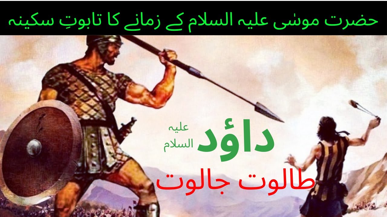 Taloot Jaloot aur Daood(AS) ka Waqia | Taboot Sakina | Muslim Dunya ...