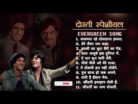 दोस्ती के सुपरहिट गाने || friendship Day song || Bollywood songs||old is gold