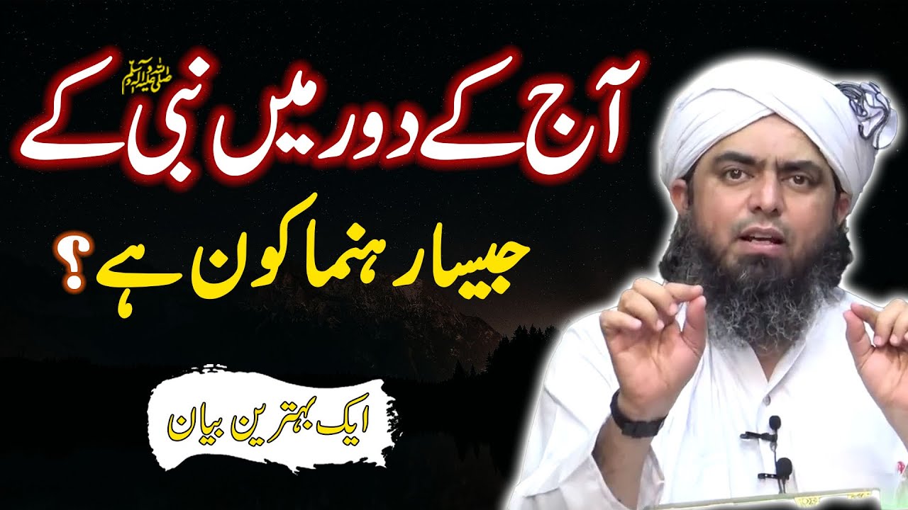 Aj kay daur mei NABI ﷺ ki tara Rehnuma kon hai ??? - YouTube