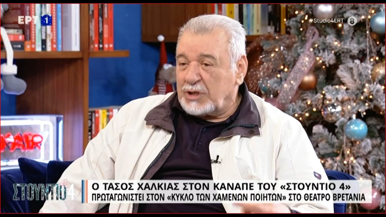 Τάσος Χαλκιάς: «Νοσταλγώ τα νεανικά μου χρόνια, δεν θα γύριζα σε αυτά ...