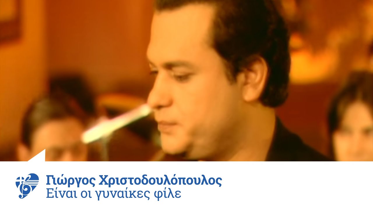 Γιώργος Χριστοδουλόπουλος - Είναι οι γυναίκες φίλε - Official Video ...