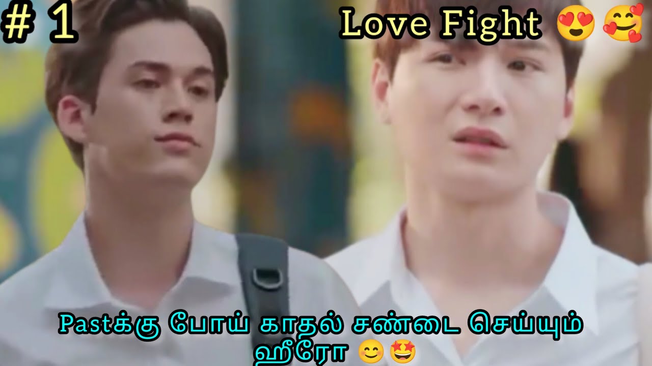 Love Fight 😘😍 Episode 1|Thai drama | Tamil Explanation | Rainbow Drama - YouTube