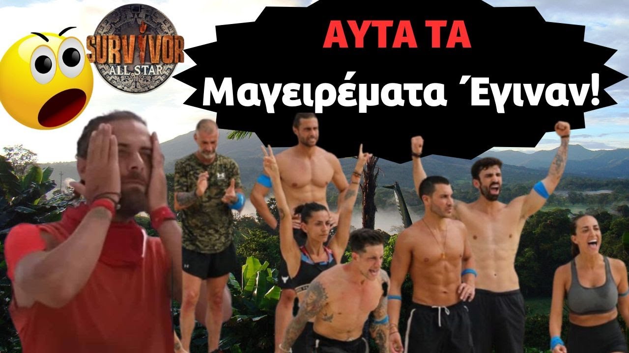 Survivor All Star Spoiler | ΑΥΤΑ ΤΑ Μαγειρέματα Έγιναν! - YouTube