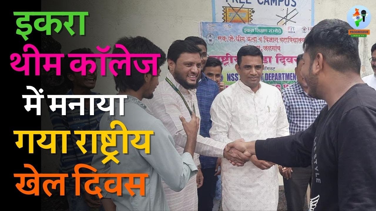 Iqra Thim College में मनाया गया राष्ट्रीय खेल दिवस - YouTube