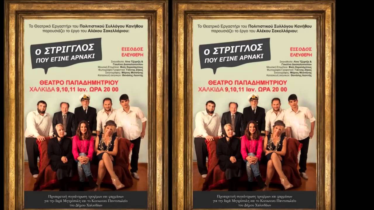 “Ο ΣΤΡΙΓΓΛΟΣ ΠΟΥ ΕΓΙΝΕ ΑΡΝΑΚΙ” του Αλέκου Σακελλάριου - YouTube