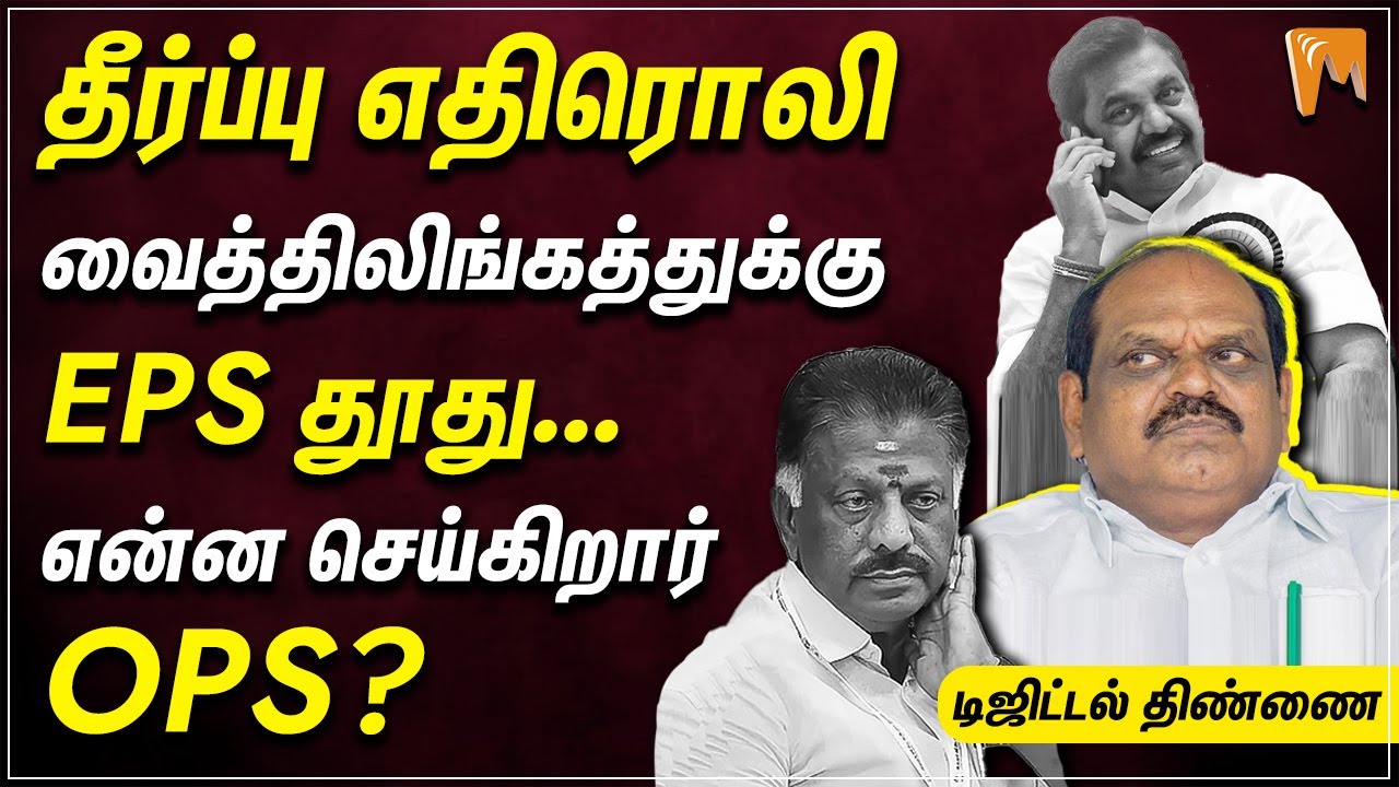 EPS - Vaithilingam | தீர்ப்பு எதிரொலி-வைத்திலிங்கத்துக்கு EPS தூது: என்ன செய்கிறார் OPS? #admk # ...