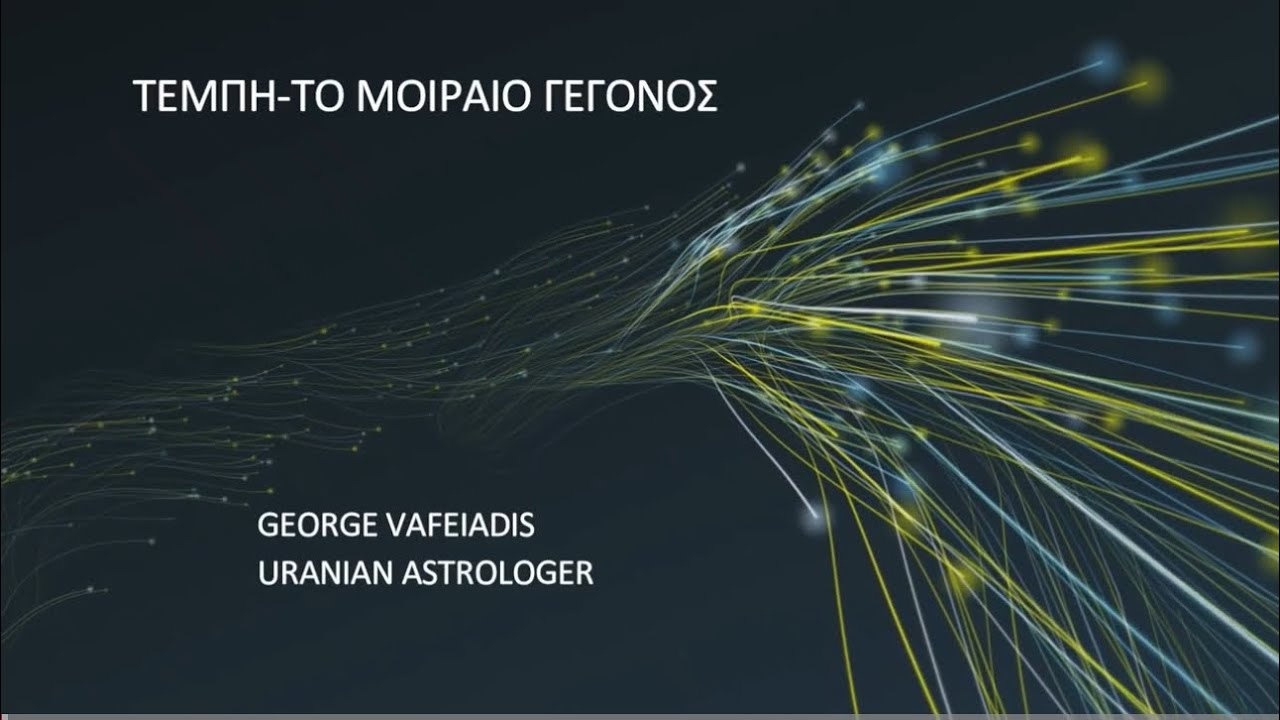 ΤΕΜΠΗ ΤΟ ΜΟΙΡΑΙΟ ΓΕΓΟΝΟΣ - YouTube