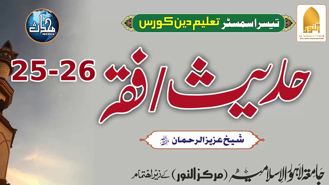 TDC Bulugh al Maraam (Sem 3) | Lecture (25 - 26) - YouTube