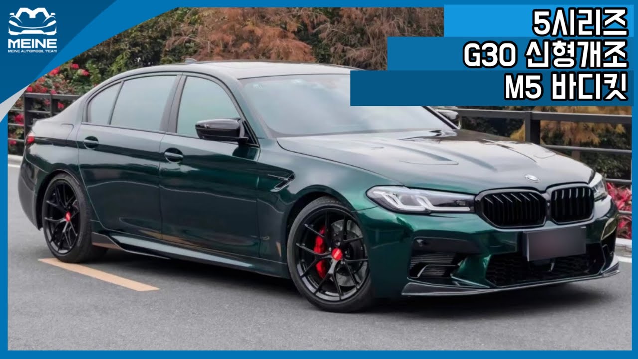 BMW 5시리즈 G30 신형개조, M5 바디킷 / 5 Series M5 body kit - YouTube
