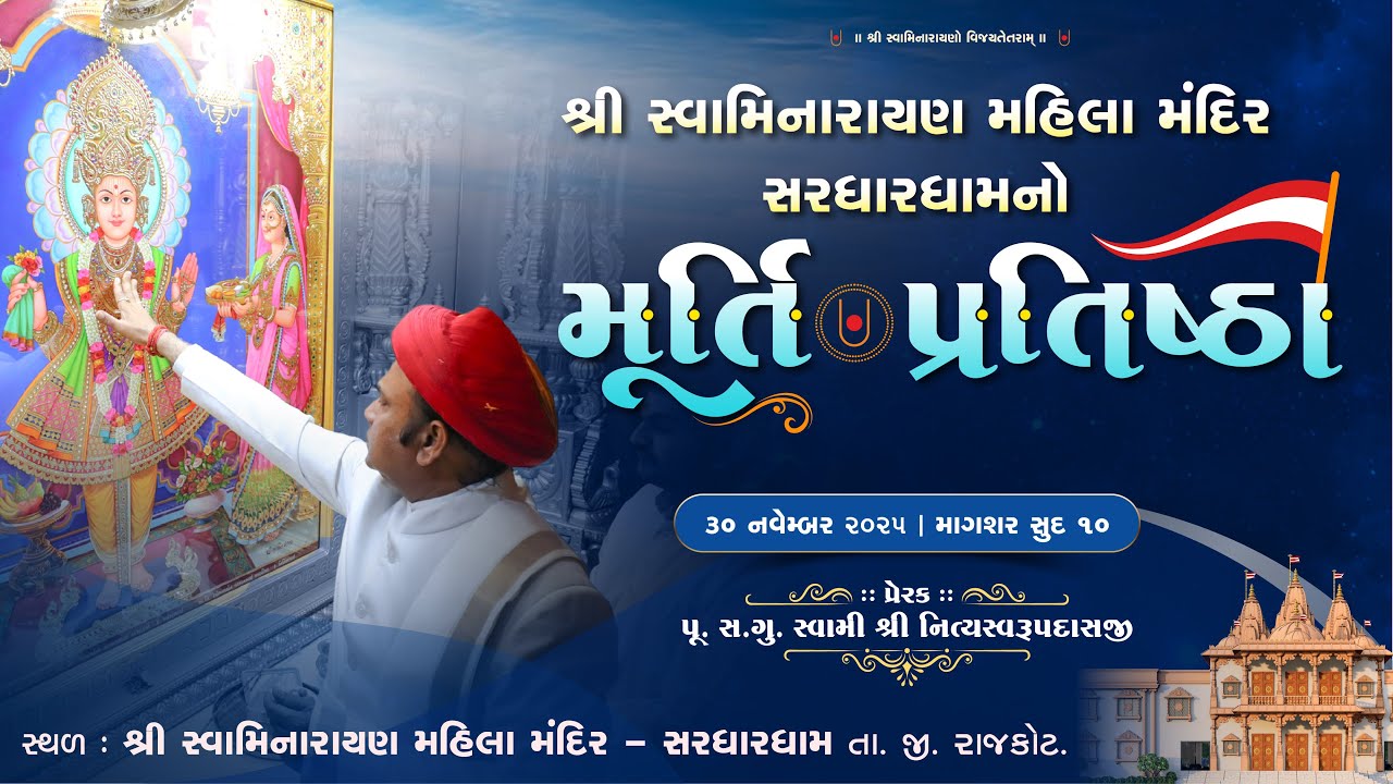 Sardhardham Mahila Mandir Murti Pratishtha Darshan || Swami Shree ...