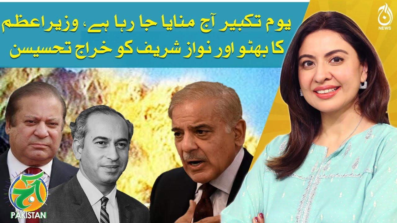 Youm-e-Takbeer: Nation observes 26th anniversary of successful nuclear ...