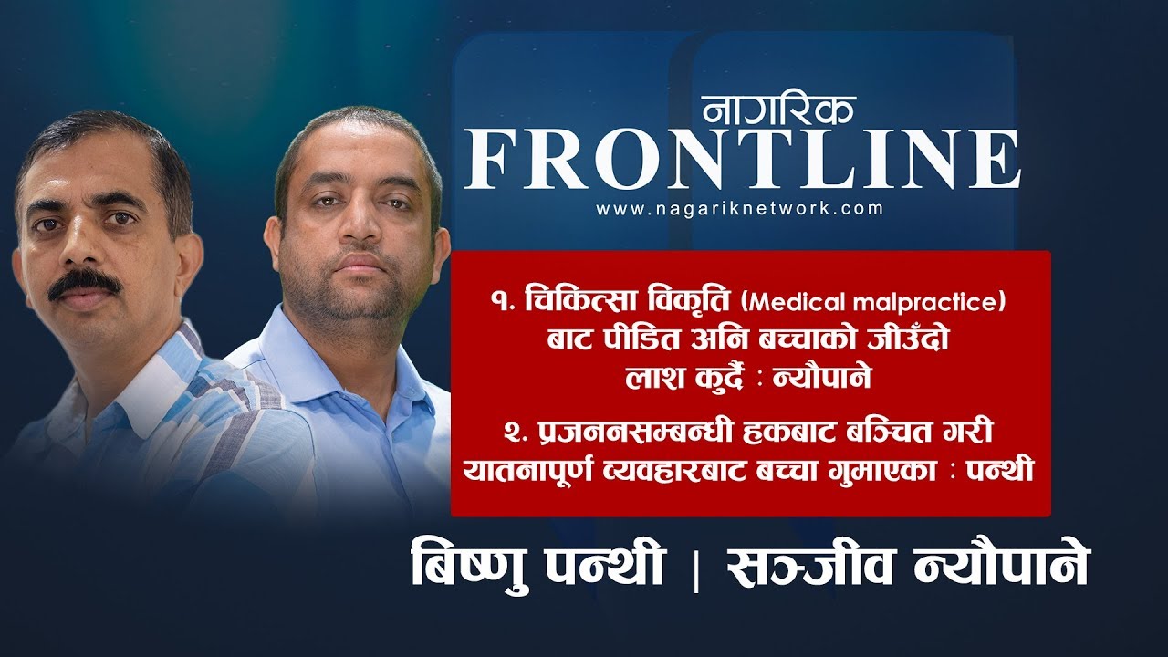 "न खुलेर हास्न सक्छन्, न धित मारेर रुन नै !" | Sanjeev Neupane / Bishnu ...