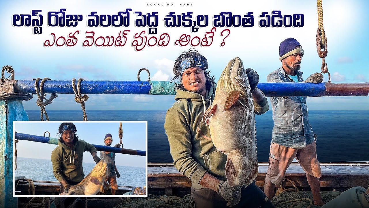 Local boi Nani | చివరి రోజు వేటలో చుక్కల బొంతు పడింది | ఇది ఎన్ని kgs ...