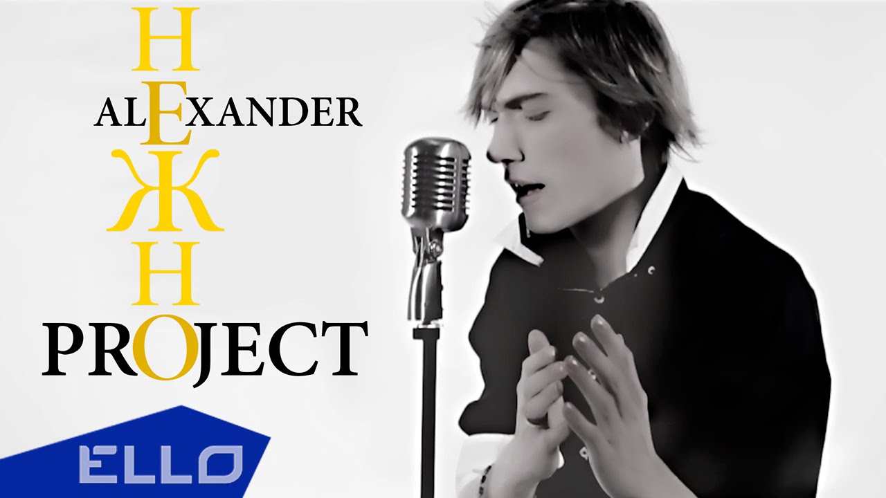 ALEXANDER PROJECT - Нежно - YouTube