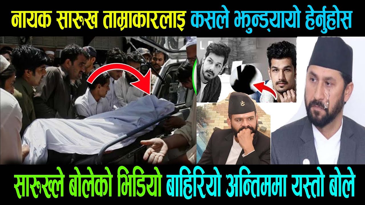 sarukh tamrakar नायक सारुख ताम्राकारलाइ कसले झुन्ड्यायो हेर्नुहोस ...