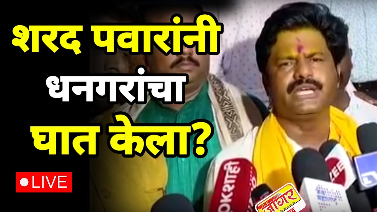 शरद पवारांनी धनगरांचा घात केला? Gopichand Padalkar/ Sharad Pawar/ Rohit Pawar - YouTube