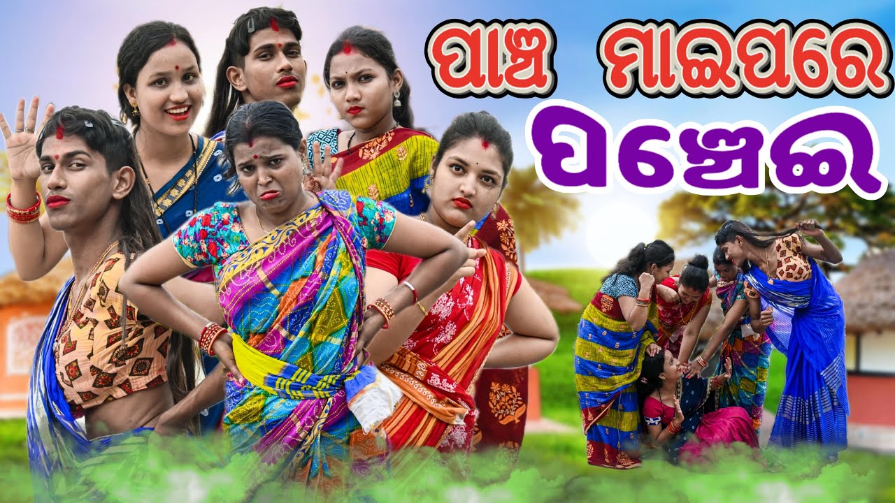 ପାଞ୍ଚ ମାଇପେ ରେ ପଞ୍ଚେଇ ||Odia comedy|| Odia Funny video|| #funnybiswal ...