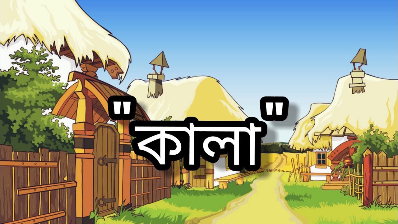কালা | kala | funny cartoon animation - YouTube