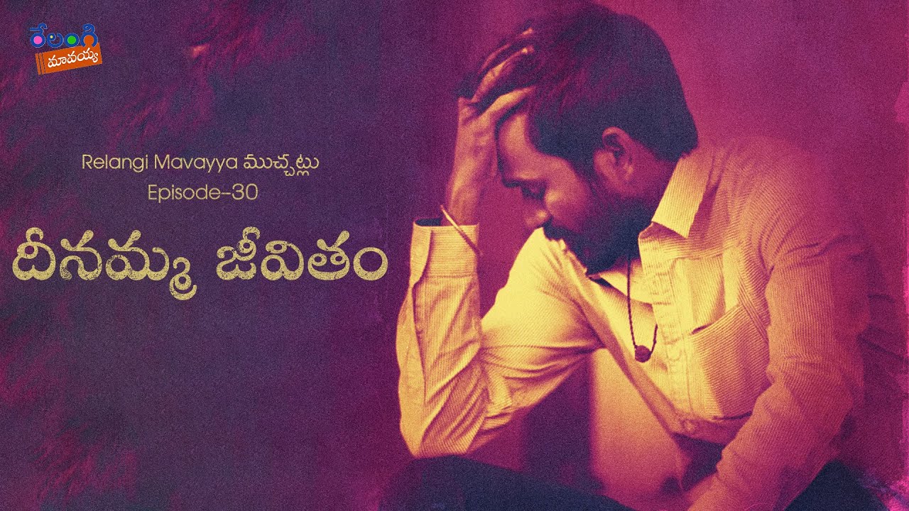 Nachindi Cheyyu Mowa … | Episode 30 | Relangi Mavayya Muchatlu - YouTube