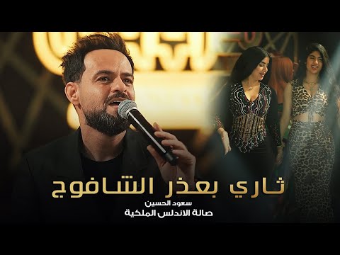 ثاري بعذر الشافوج 🔥 سعود الحسين - حصرياً صالة الاندلس الملكية 2023