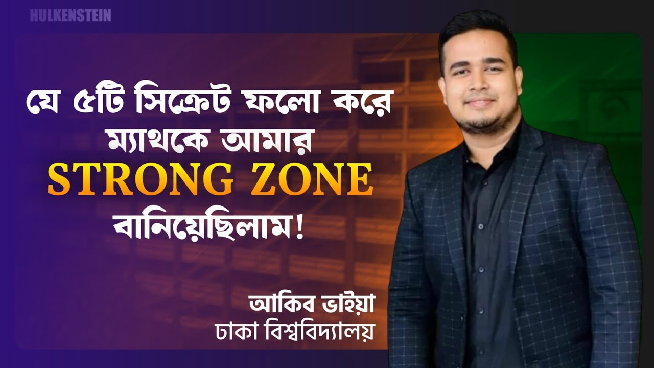 যে ৫টা সিক্রেট উপায় ফলো করে আমি ম্যাথ কে আমার Strong Zone বানালাম ...