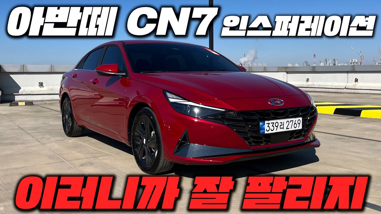 잘 팔리는 건 이유가 있지! 중고 아반떼 cn7 인스퍼레이션 23년식 9천km - YouTube