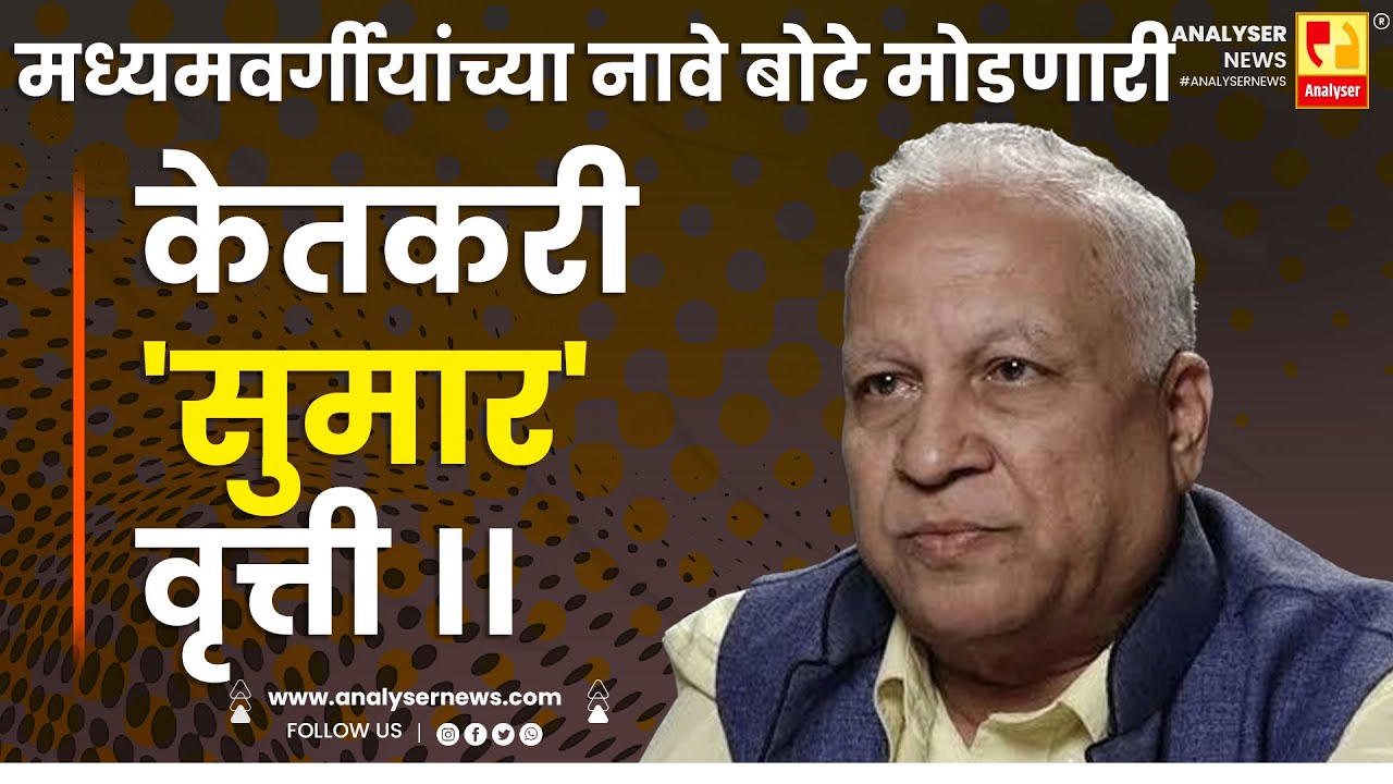 मध्यमवर्गीयांच्या नावे बोटे मोडणारी केतकरी 'सुमार' वृत्ती। Shrikant ...