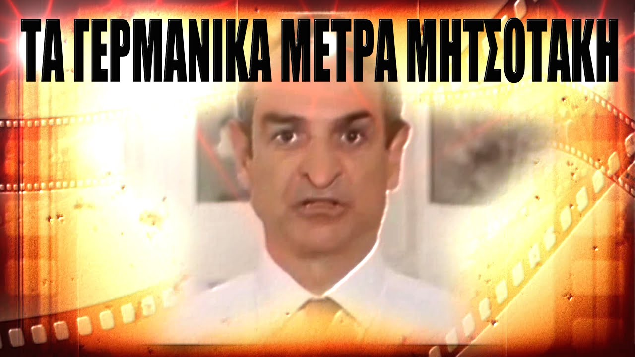 ΤΑ ΓΕΡΜΑΝΙΚΑ ΜΕΤΡΑ ΤΟΥ ΜΗΤΣΟΤΑΚΗ!!! Κοινοποιήστε το βίντεο! - YouTube