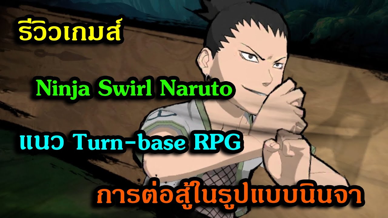 ริวิวเกมส์ Ninja Swirl Naruto RPG Turn base แจกกาชาฟรี 100 หมุน ตัวแดง ...