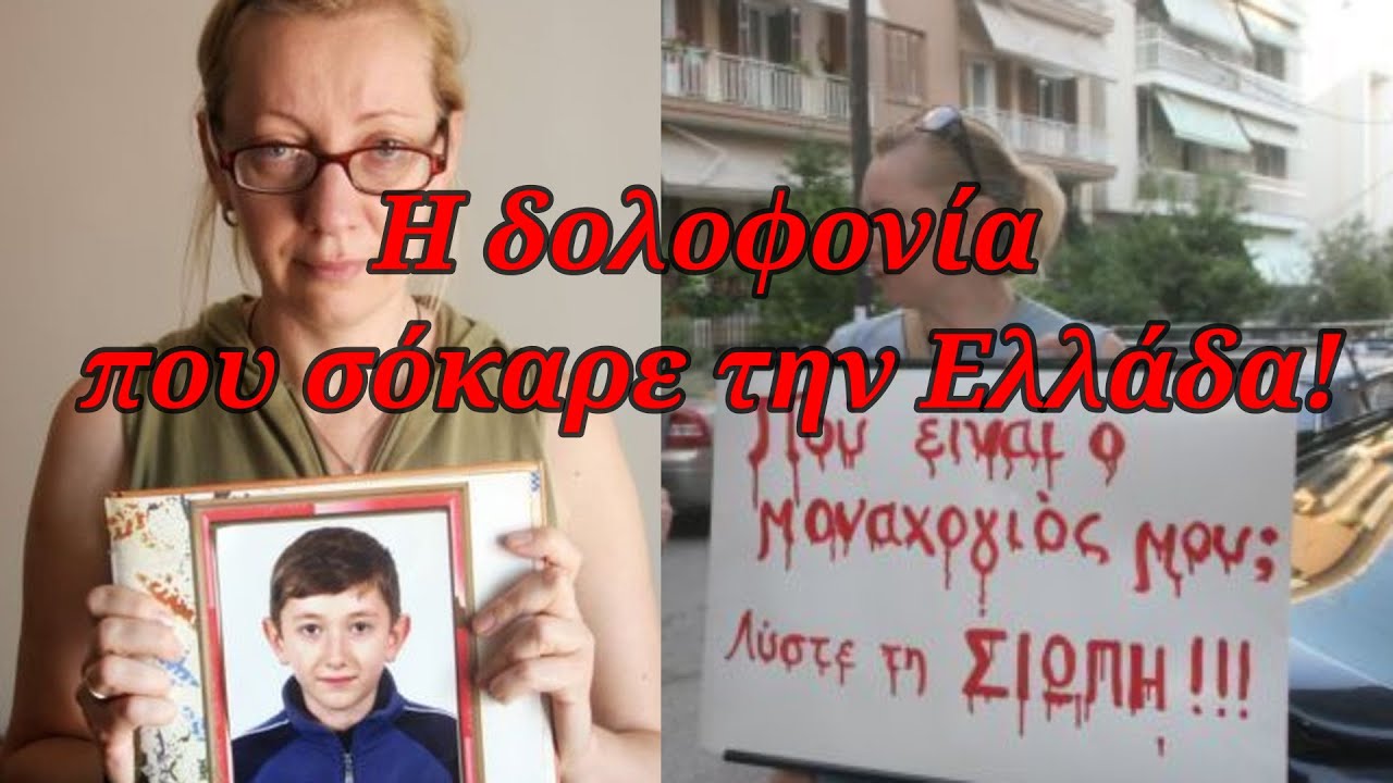 Η δολοφονία που συγκλόνισε και σόκαρε την Ελλάδα - Μετά 17 χρόνια οι ...