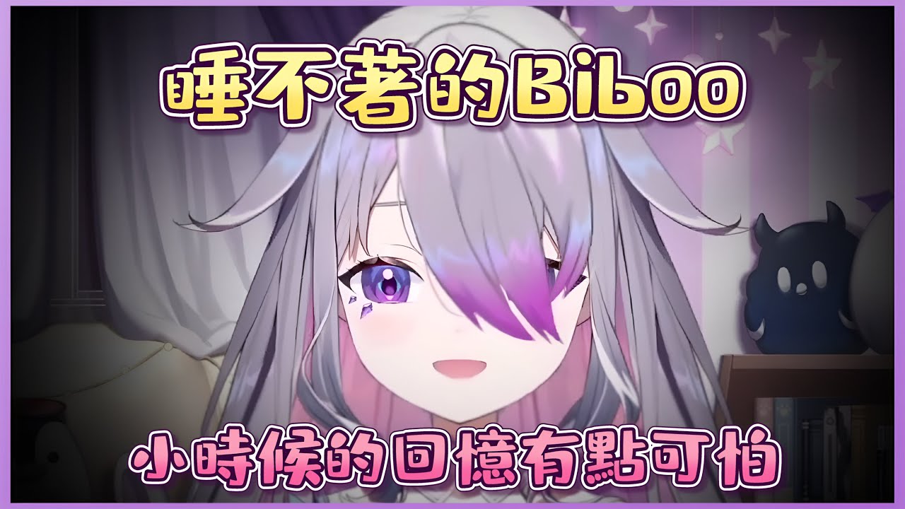 Biboo回憶起小時候睡不著的經歷，有點嚇人但很可愛!!!【Koseki Bijou】【Hololive中文翻譯】 - YouTube
