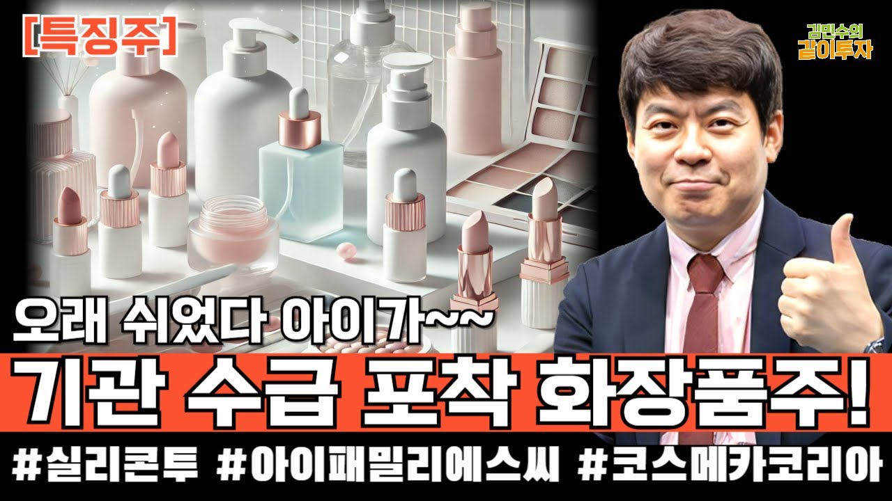 특징주10월29일 상반기에 핫했던 섹터 하반기는 못간다 오래 쉬긴했다 화장품 섹터 실리콘투코스메카코리아아이패밀리
