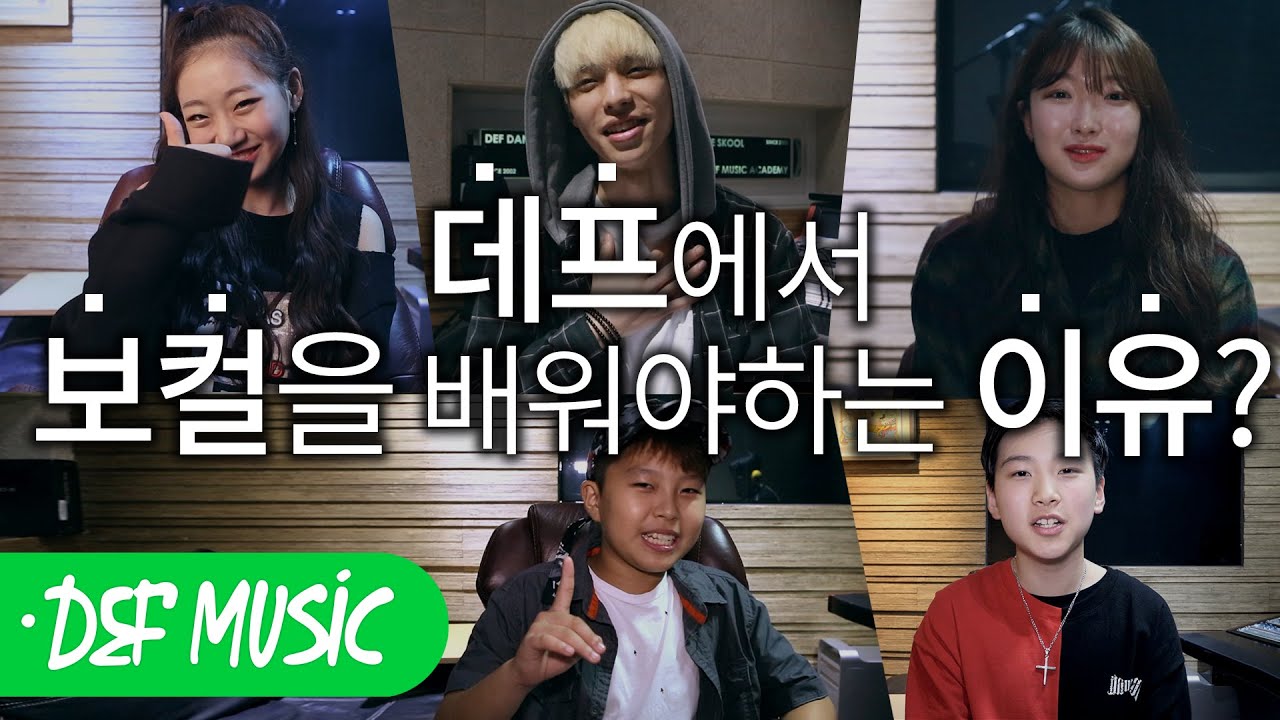 DEF MUSIC ACADEMY에서 모든 걸 배웠다? 역시 선택은 데프~!!! - YouTube