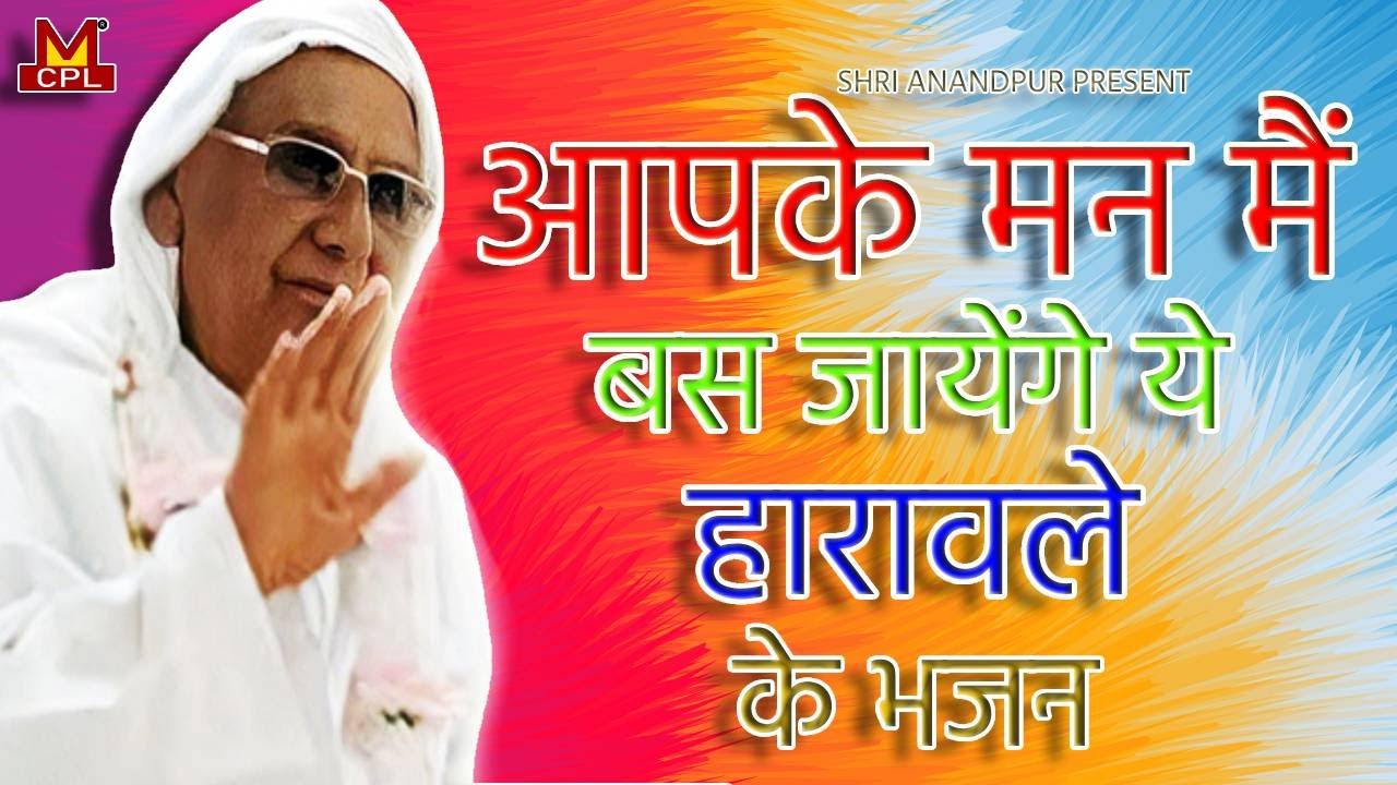 आपके मन मैं बस जायेंगे ये हारावले के भजन | Shri Anandpur Sahib Bhajan ...