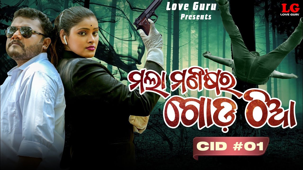 ମଲା ମଣିଷ ର ଗୋଡ ଠିଆ || CID # 01 || Santu Nije Comedy || - YouTube