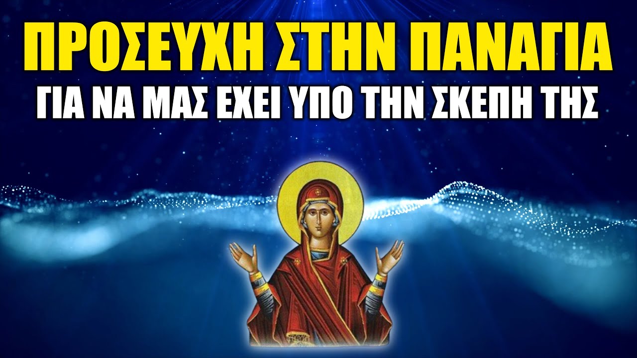 Προσευχή στην Παναγιά για να μας κρατάει υπό την Σκέπη Της και να μας ...